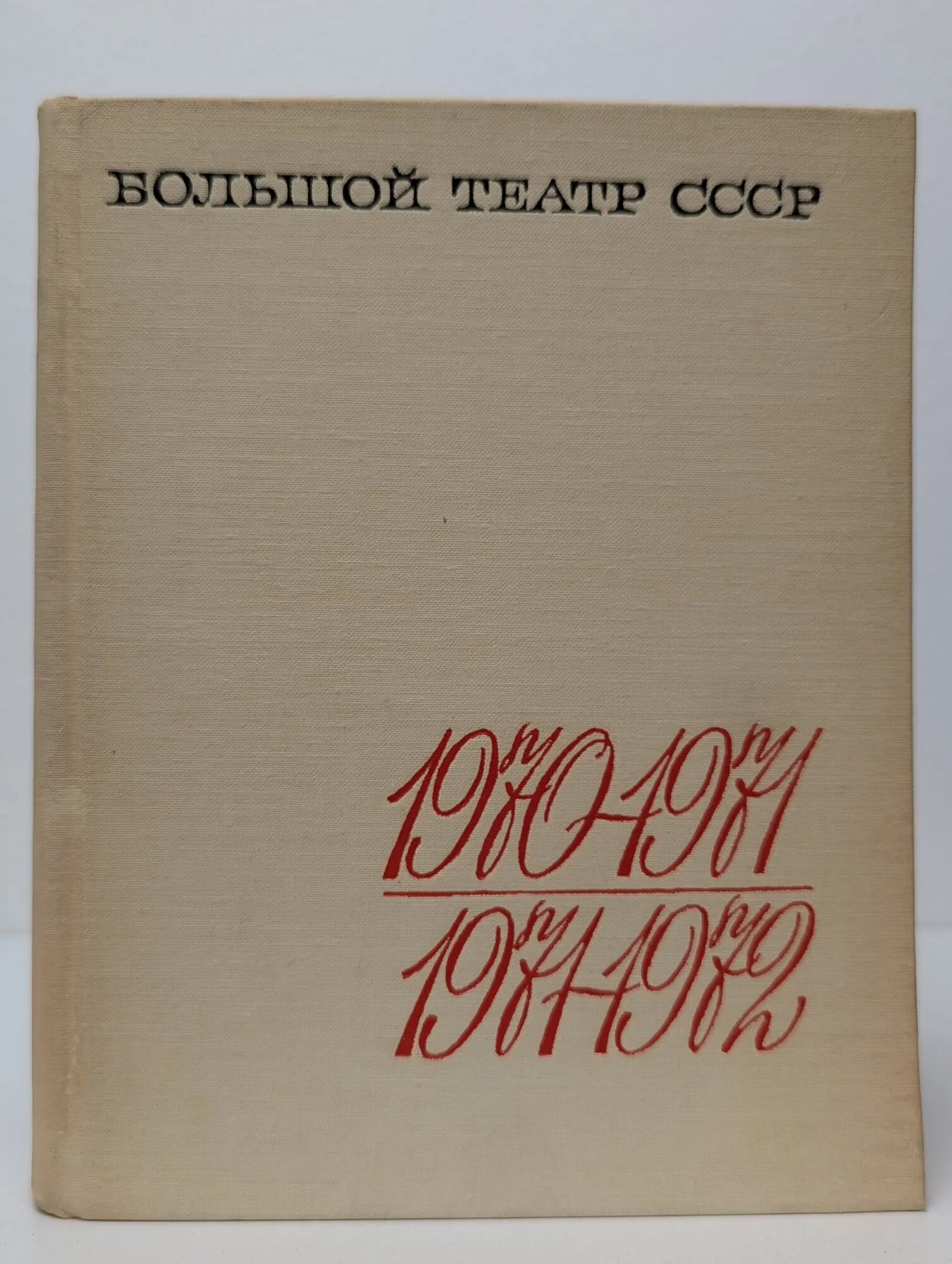 Большой театр СССР. 1970-1971. 1971-1972 Сборник 1976