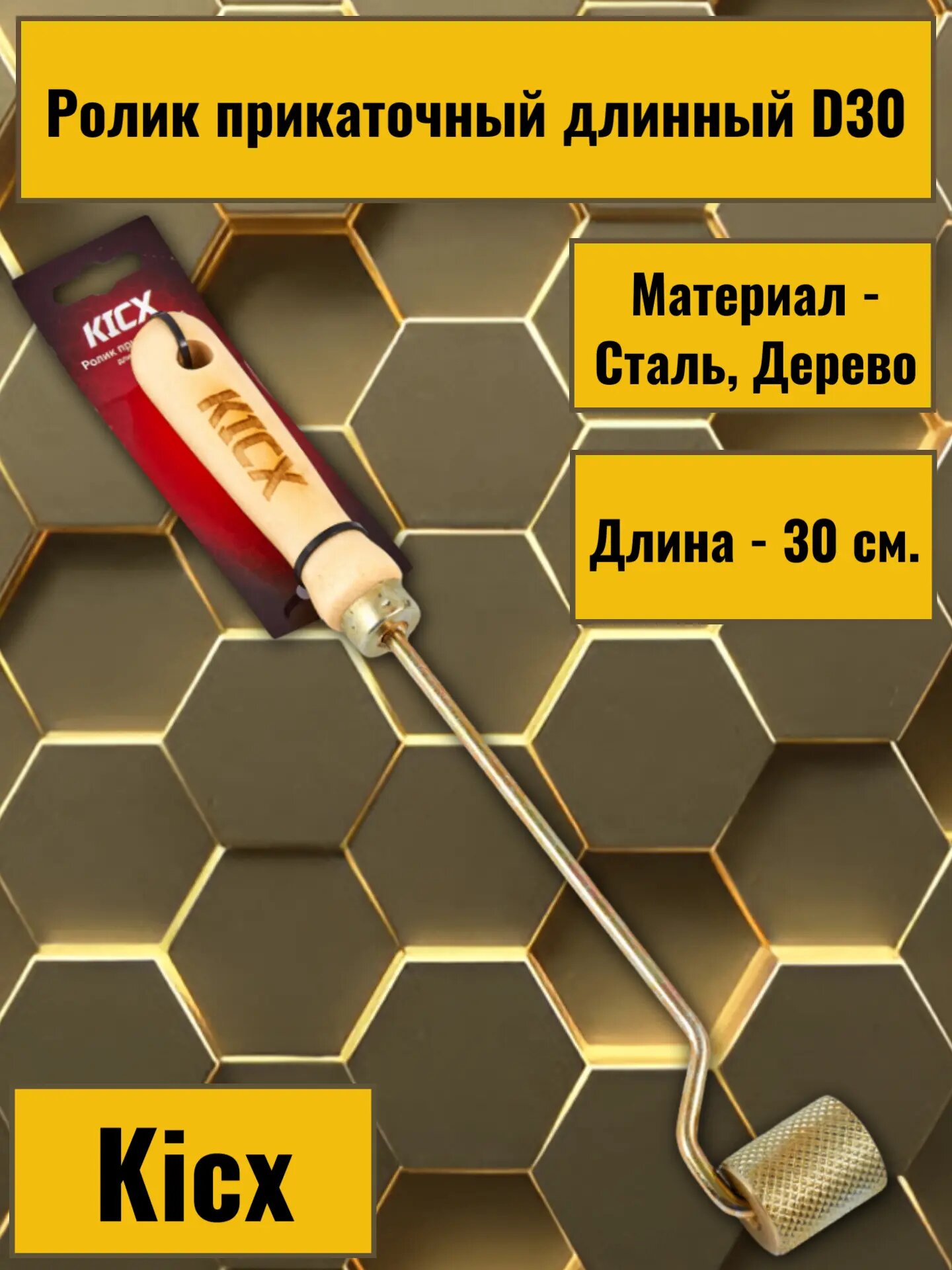 Ролик прикаточный Kicx, металлический, с деревянной ручкой, для виброизоляции