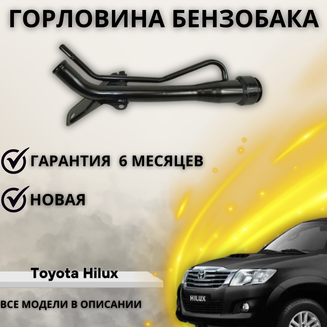 Горловина топливного бака Toyota HiLux 2005-2015