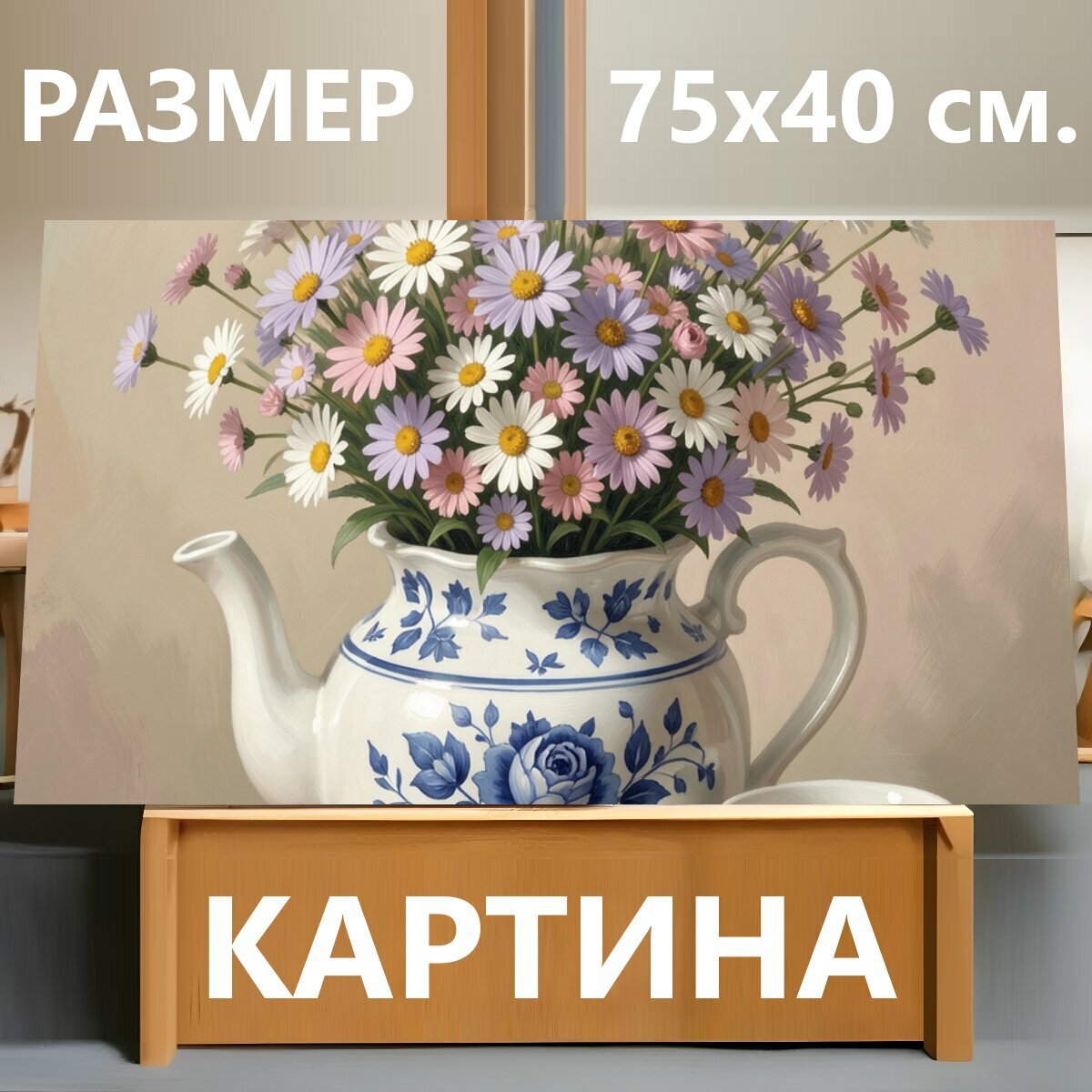 Картина на холсте "Полевые цветы в фарфоровом сервизе. Нежная натюрмортная композиция с пышным букетом луговых ромашек и астр в." на подрамнике 75х40 см. для интерьера
