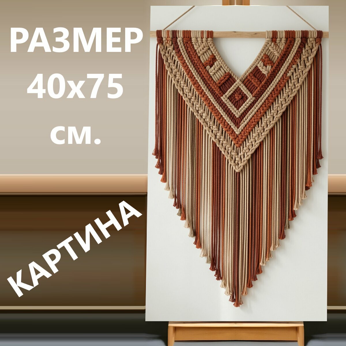 Картина на холсте "Макраме в бохо-стиле. Плетёная настенная композиция с геометрическим орнаментом, длинными свисающими нитями и тёплой." на подрамнике 75х40 см. для интерьера