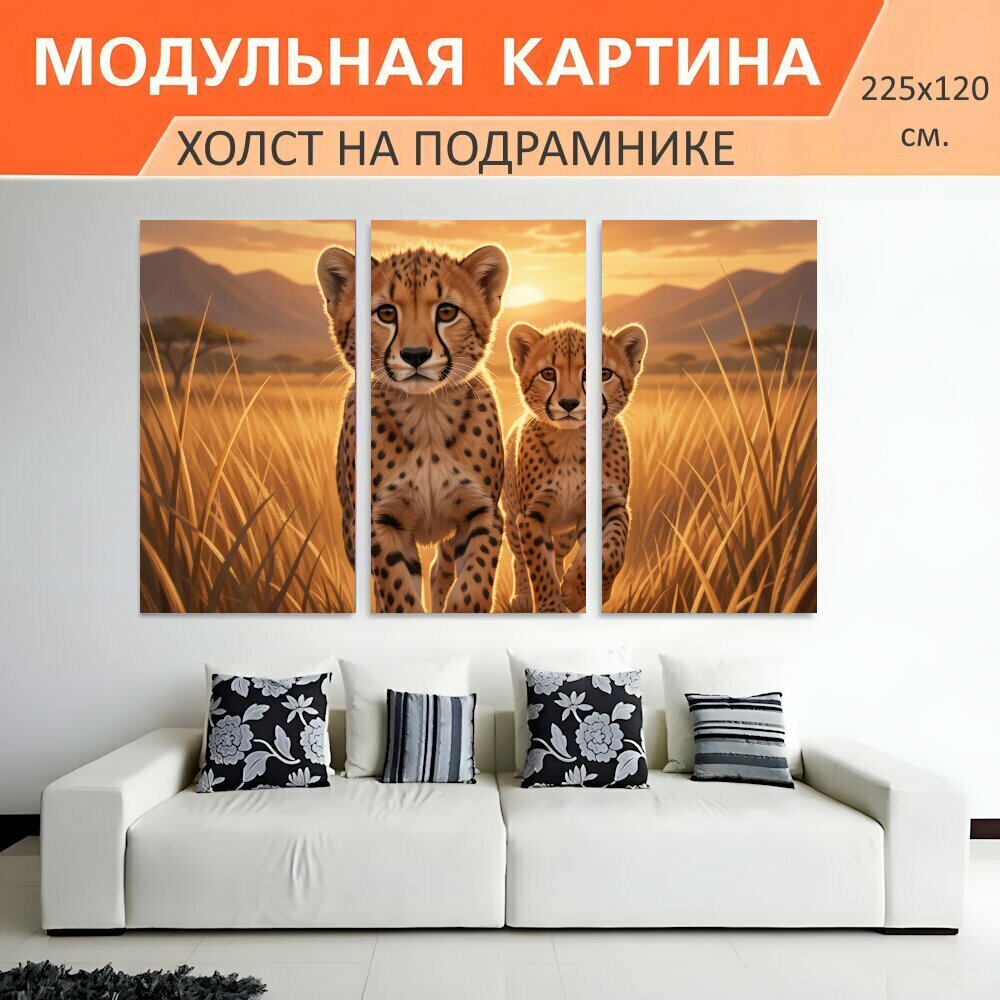 Модульная картина на холсте "Два детёныша гепарда в саванне. Трогательная сцена с юными хищниками, идущими по высокой траве на фоне." триптих на подрамнике 225х120 см. для интерьера