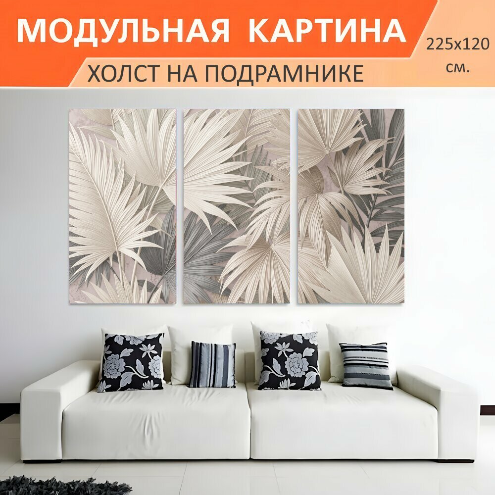Модульная картина на холсте "Тропические листья в пастельных тонах. Экзотическая растительная композиция с крупными веерными и." триптих на подрамнике 225х120 см. для интерьера
