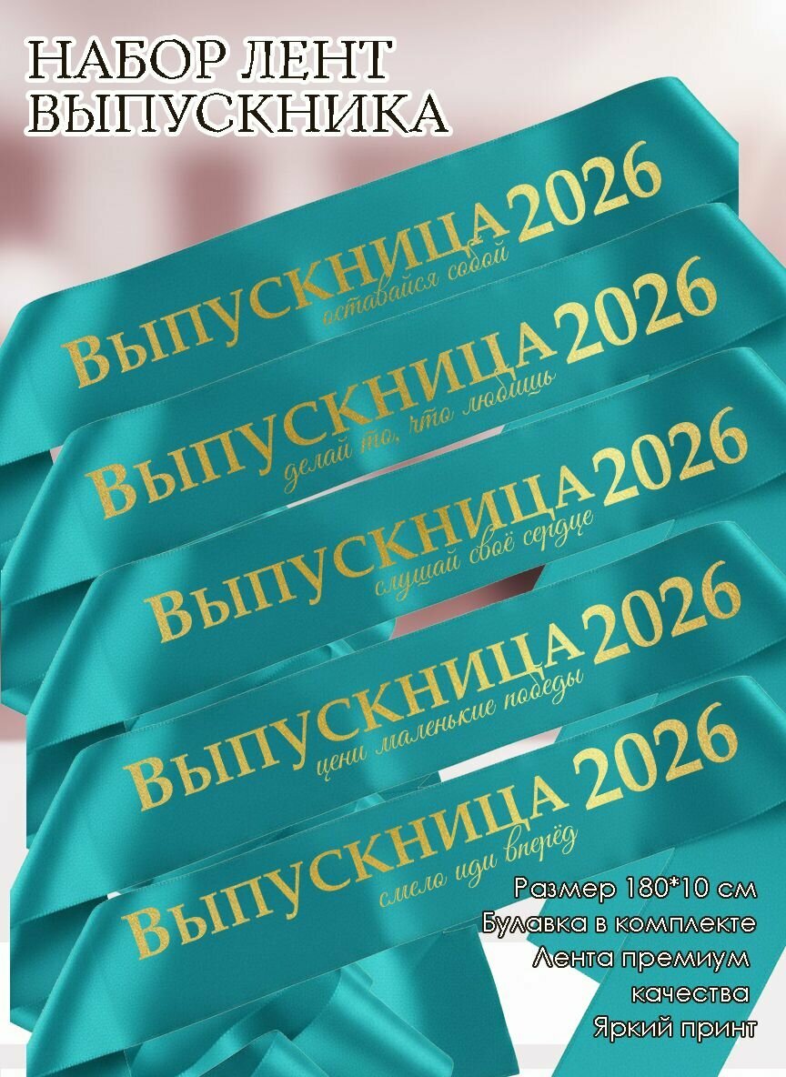 Атласная лента выпускницы 2026 набор 5 шт