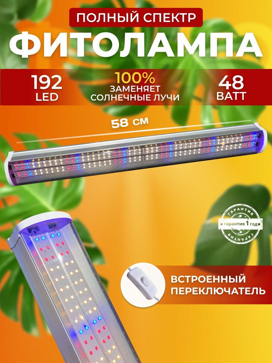 Фитолампа для растений полный спектр, Светильник светодиодный линейный, лампа для рассады, Фитосветильник для живых цветов 192 LED 48 Ватт