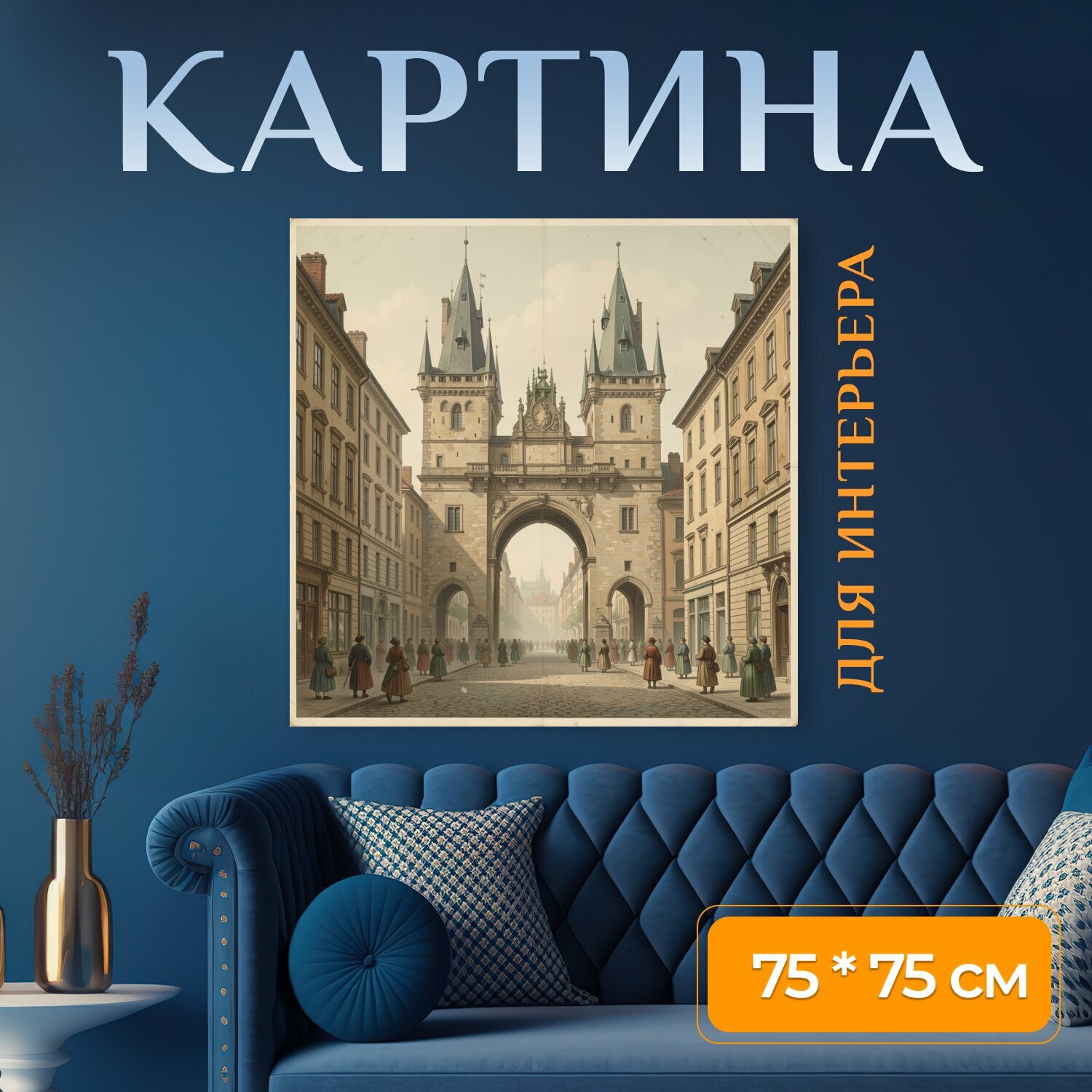 Картина на холсте "Старинные городские ворота с башнями. Историческая европейская улица с величественной аркой, двумя остроконечными башнями и." на подрамнике 75х75 см. для интерьера