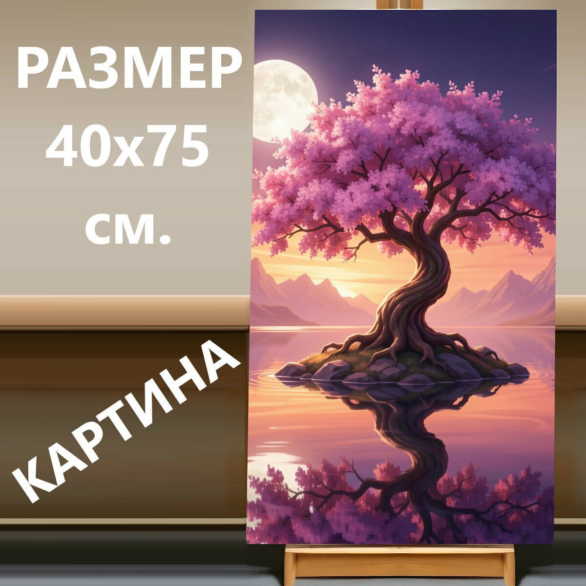 Картина на холсте "Цветущее дерево у горного озера. Сказочный пейзаж с розовым деревом на островке, зеркальной гладью воды, отражением луны и." на подрамнике 75х40 см. для интерьера