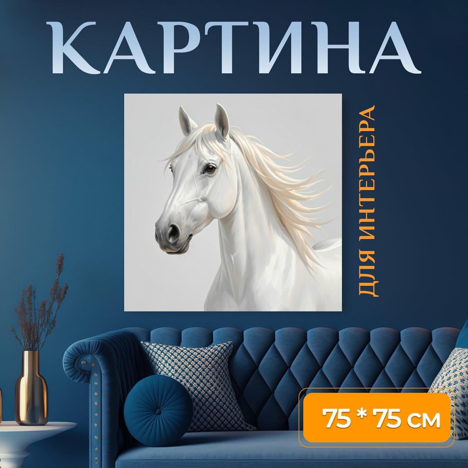 Картина на холсте "Белая лошадь с развевающейся гривой. Изящное изображение светлого скакуна крупным планом в мягкой реалистичной манере." на подрамнике 75х75 см. для интерьера