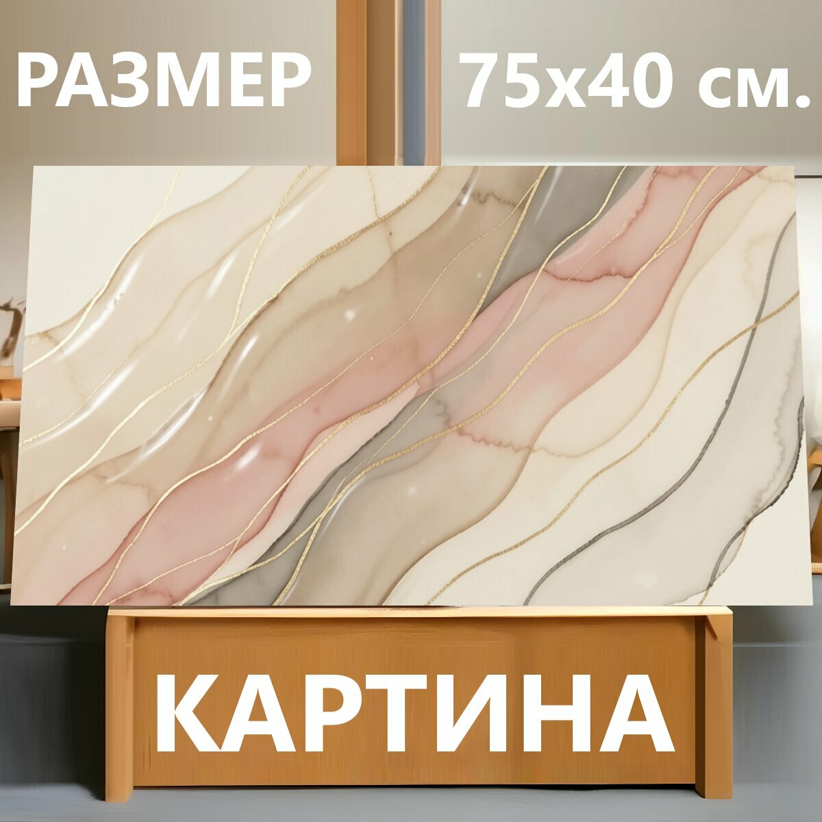 Картина на холсте "Абстрактные мраморные волны. Нежные переливы бежевого, розового и серого оттенков с золотыми линиями, плавные текучие формы." на подрамнике 75х40 см. для интерьера