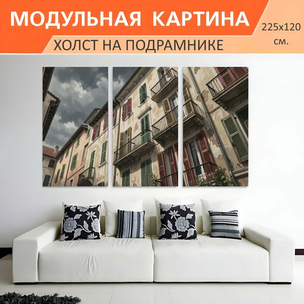 Модульная картина на холсте "Итальянская улочка с балконами. Старинные фасады с облупившейся штукатуркой, ставнями и коваными." триптих на подрамнике 225х120 см. для интерьера