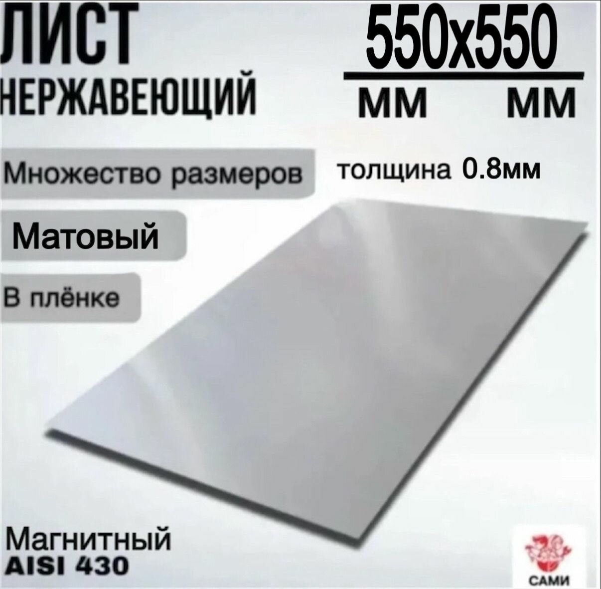 Лист нержавеющий матовый / Лист нержавейки 430 550х550х0.8