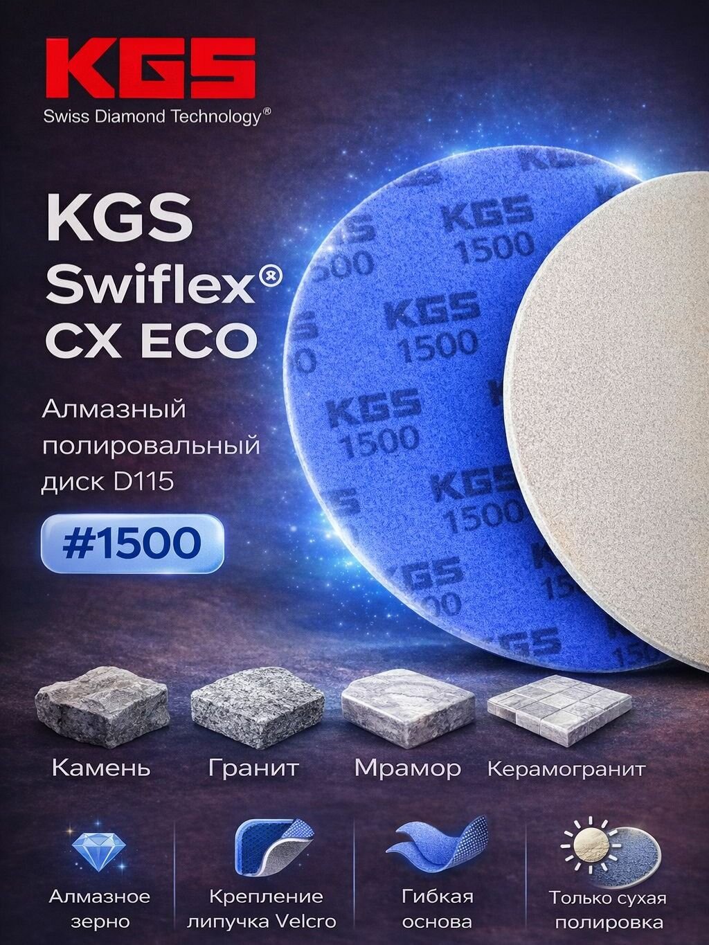 Алмазный гибкий шлифовальный круг (АГШК / черепашка) KGS Swiflex CX ECO, D115 мм, зерно #1500. Для сухой полировки камня, керамогранита, плитки