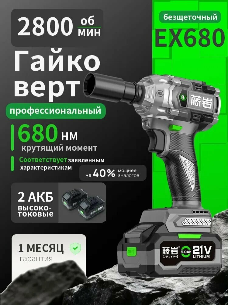 Гайковерт аккумуляторный TENYN EX680, размер головки 22 мм, аккумулятор 8 Aч, крутящий момент 680 Hм