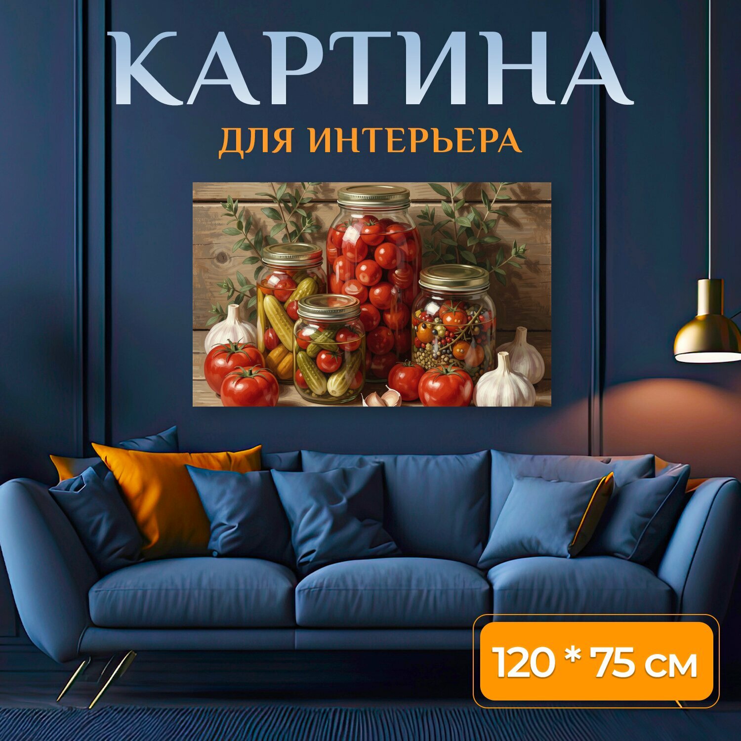 Картина на холсте "Домашние заготовки с овощами и зеленью. Натюрморт в деревенском стиле: стеклянные банки с яркими томатами, огурцами и." на подрамнике 120х75 см. для интерьера