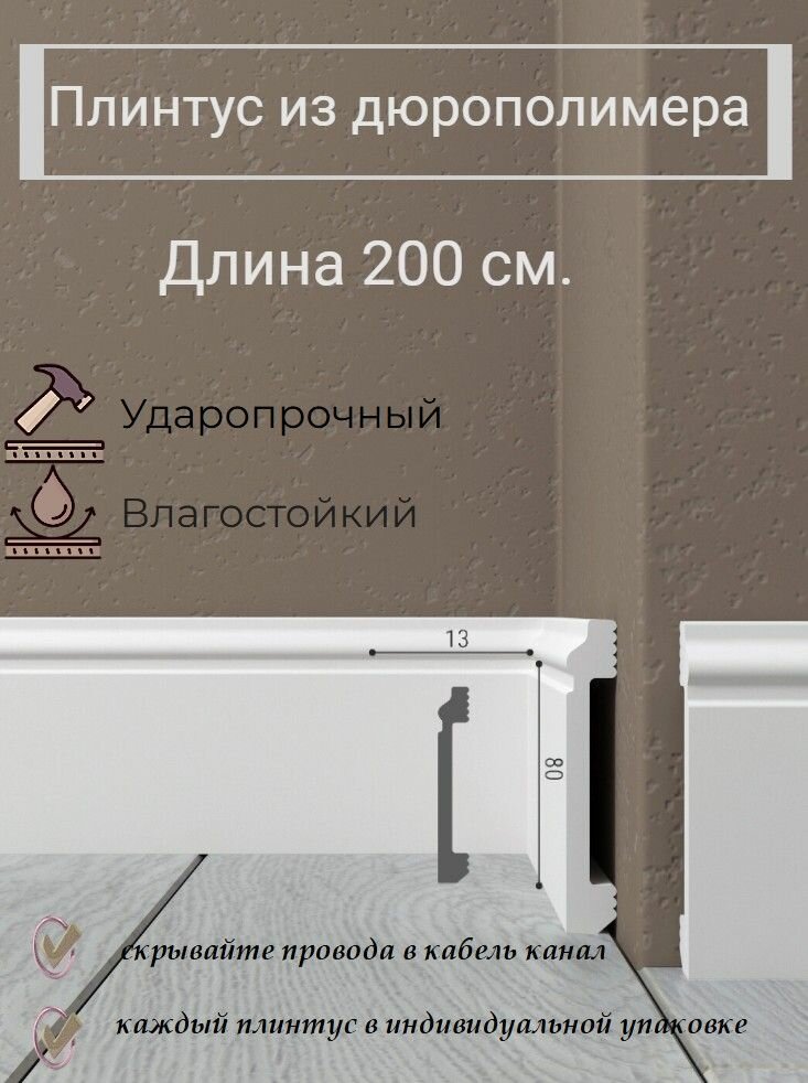 Плинтус напольный ударопрочный H 80