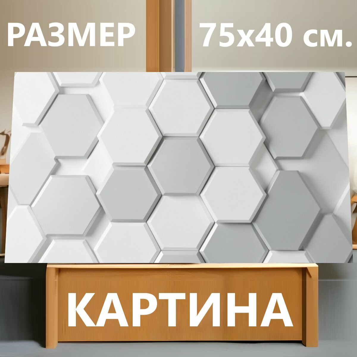 Картина на холсте "Объемный геометрический узор. Светлый абстрактный фон с рельефными шестиугольными модулями в белых и серых оттенках." на подрамнике 75х40 см. для интерьера