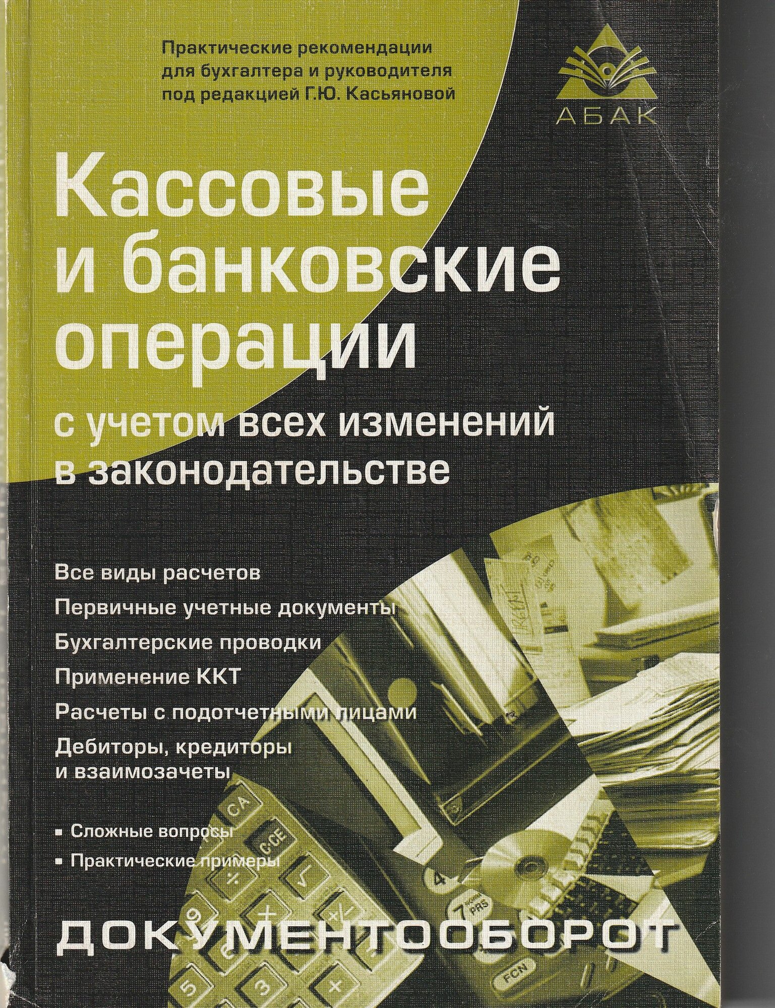 Кассовые и банковские операции