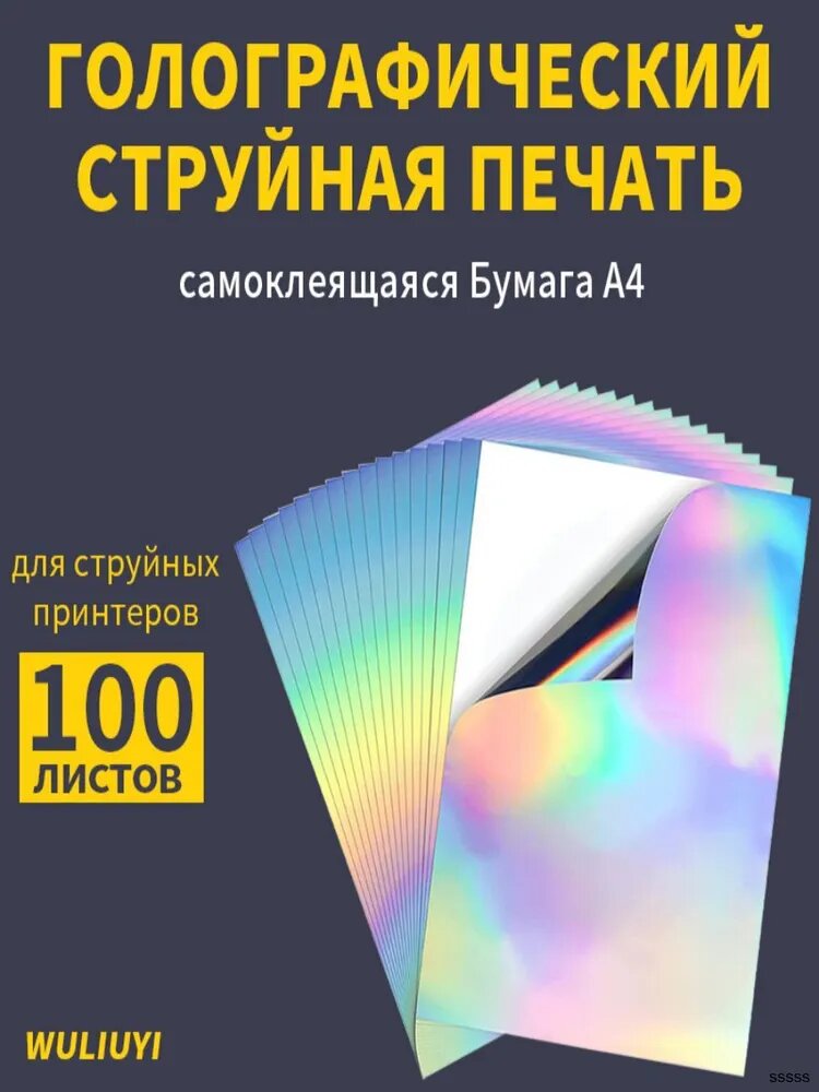 Голографическая бумага A4 для струйного принтера 100 листов. Копировальная самоклеящаяся