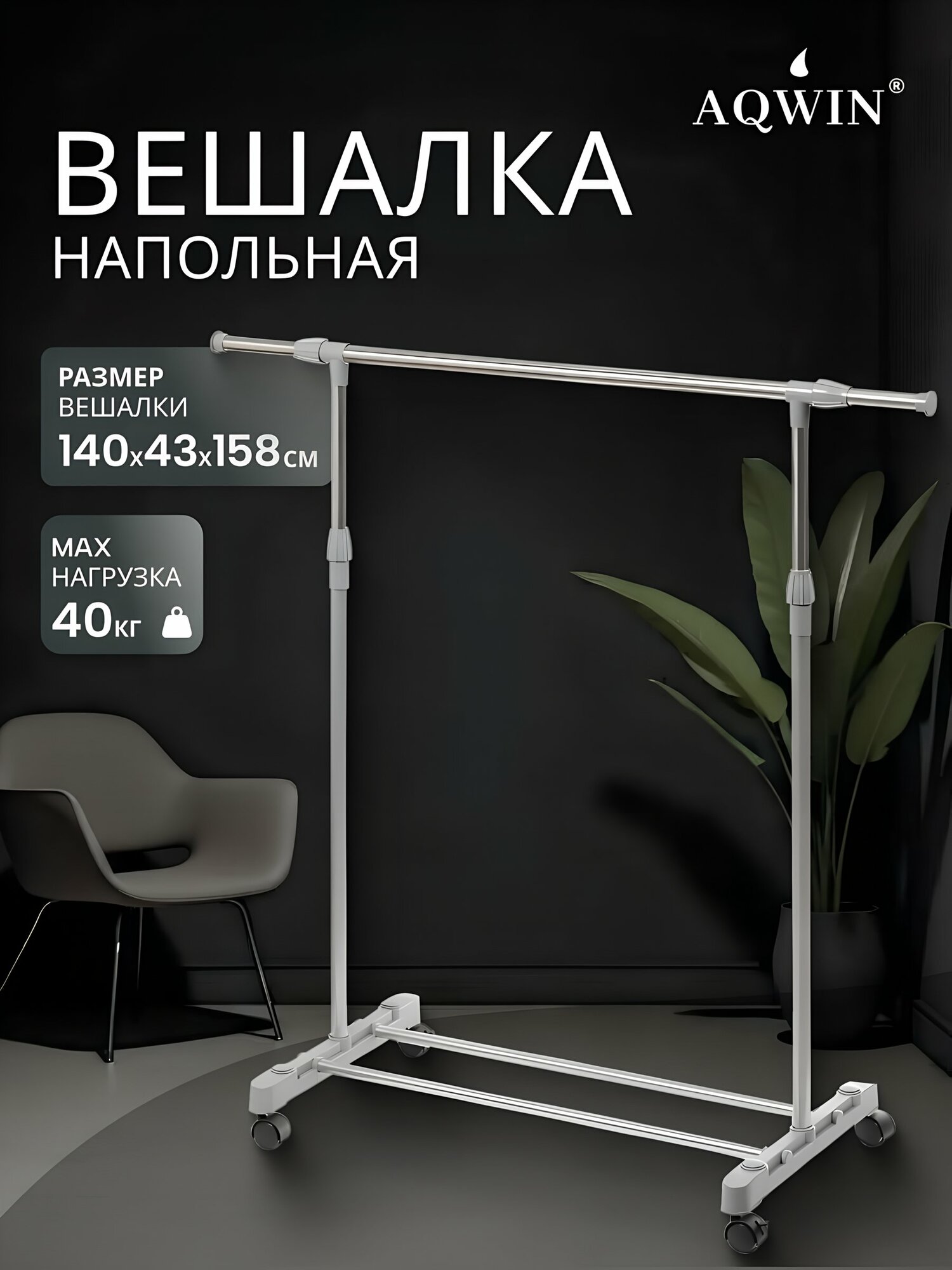 Вешалка напольная для одежды и обуви, 140х43х158 см, металл, телескопическая, серая, Aqwin