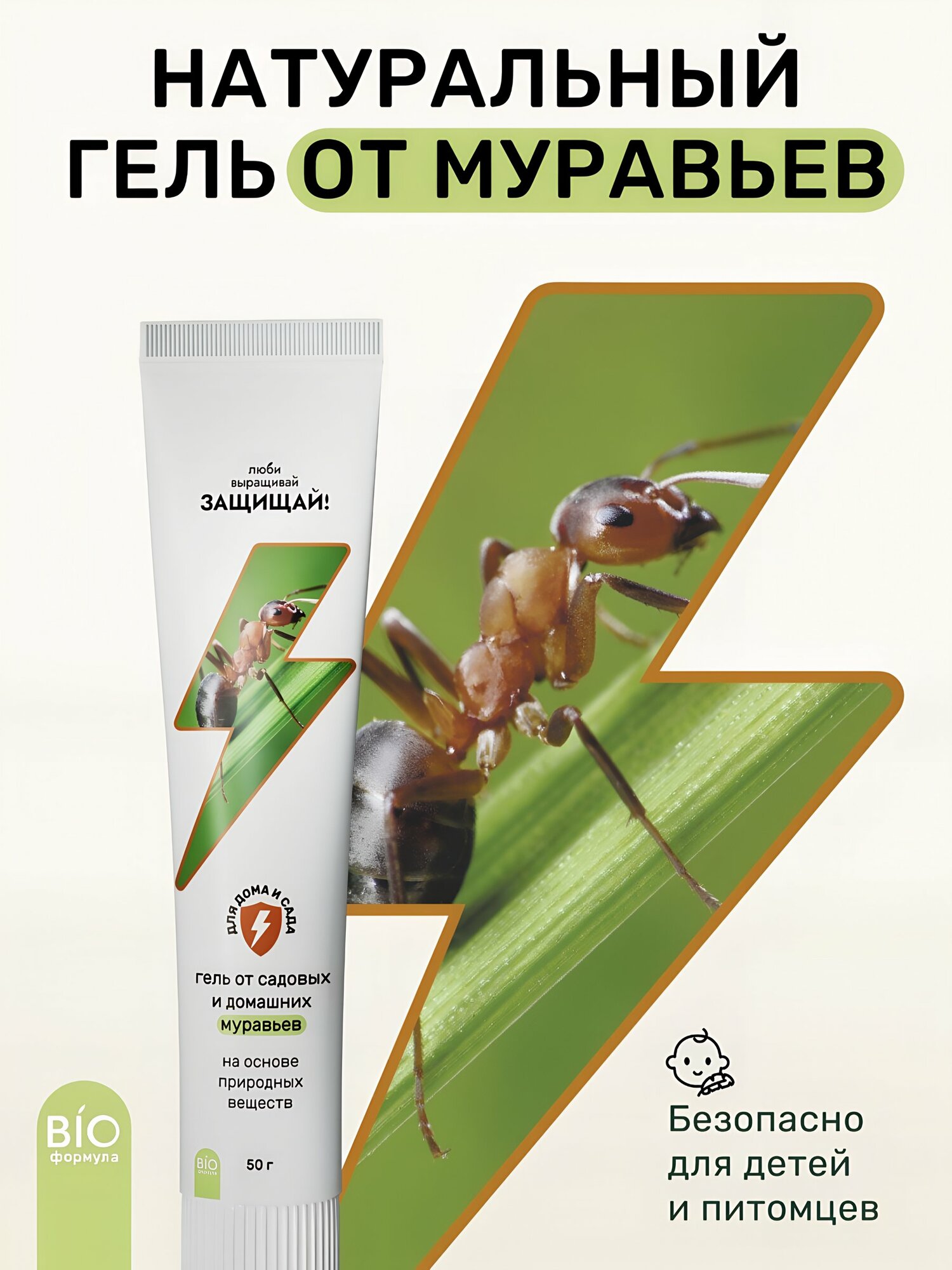 Инсектицид от муравьев Защищай! гель 50 г для дома и сада. Натуральное средство от вредителей, безопасно для детей и питомцев