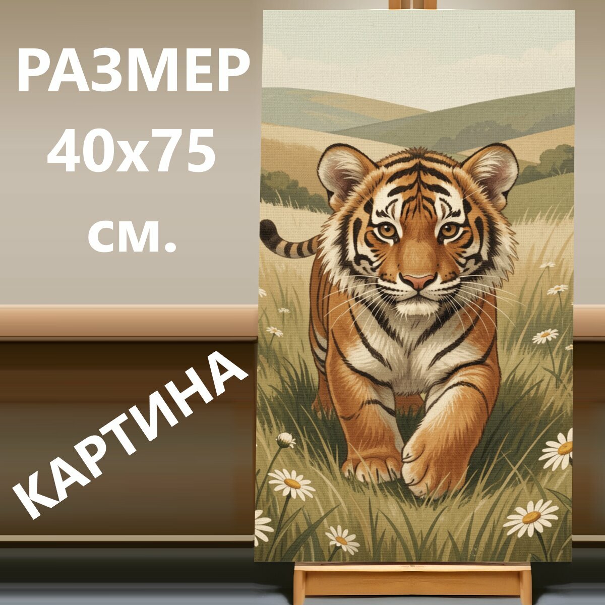 Картина на холсте "Тигр в цветущем поле. Хищник идёт сквозь высокую траву и ромашки на фоне мягких холмов, иллюстрация в тёплой природной." на подрамнике 75х40 см. для интерьера