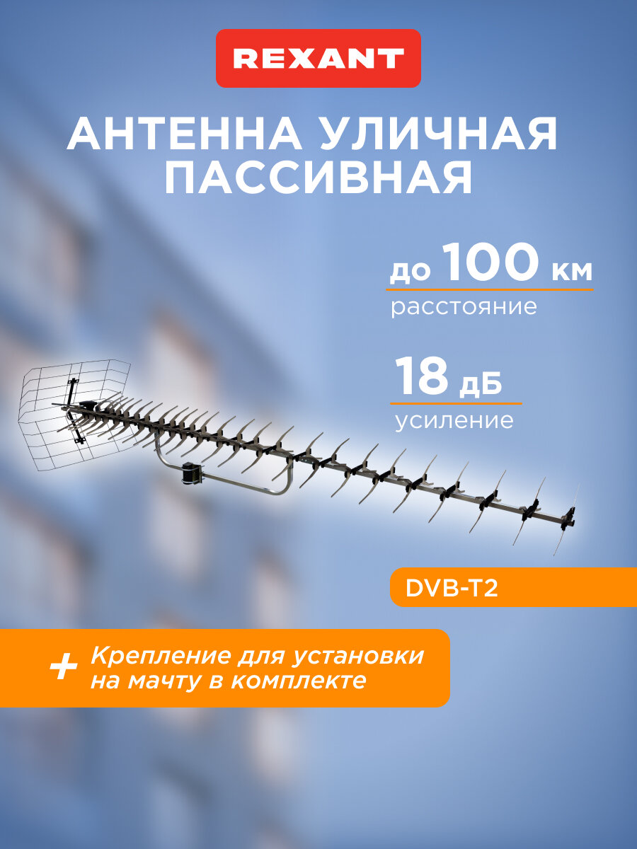 ТB антенна наружная для цифрового телевидения DVB-T2, RX-414 REXANT
