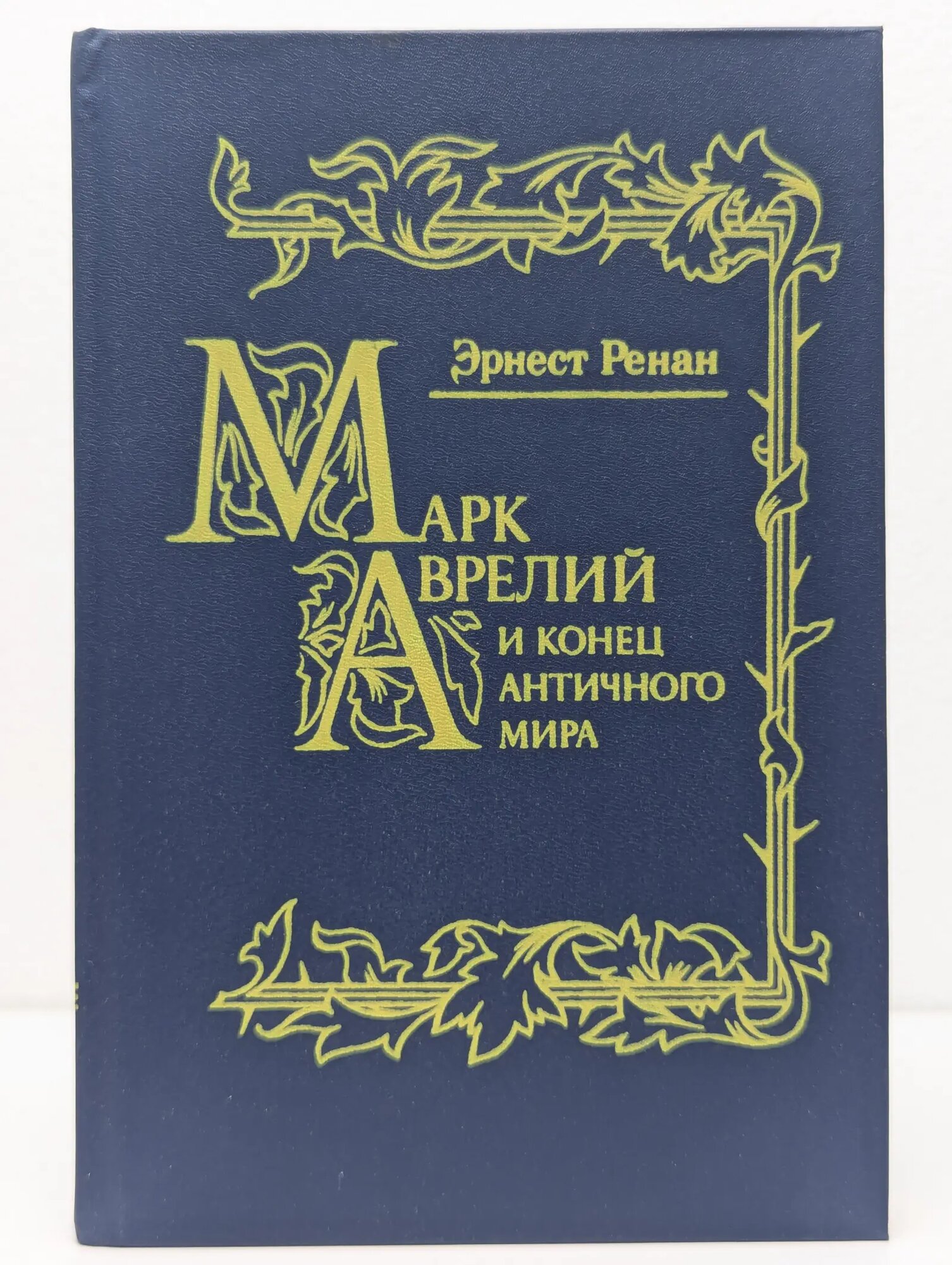 Марк Аврелий и конец античного мира Ренан Эрнест Жозеф 1991