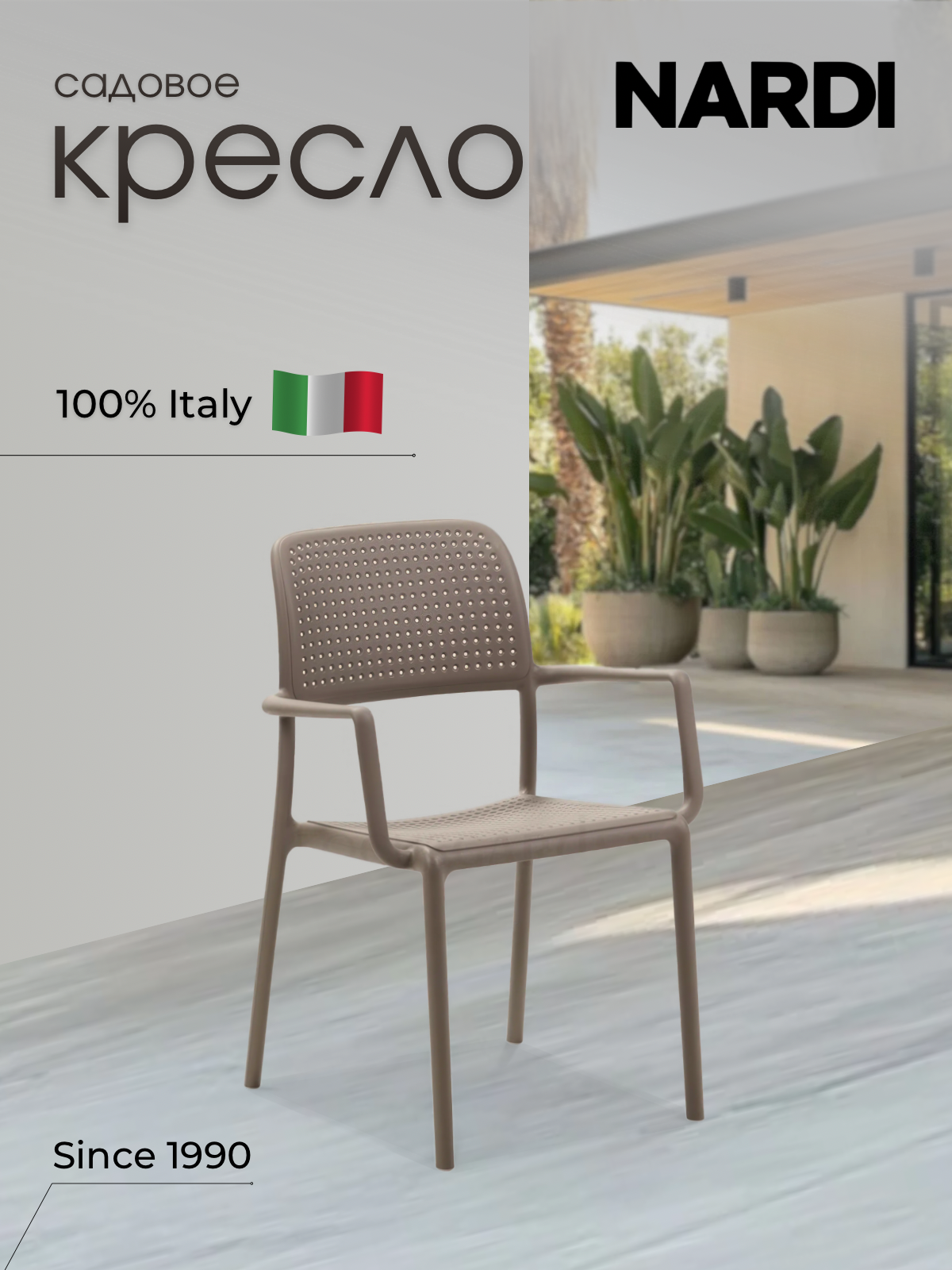 Кресло садовое NARDI Bora (Бора) для улицы, пластиковое, цвет бежевый