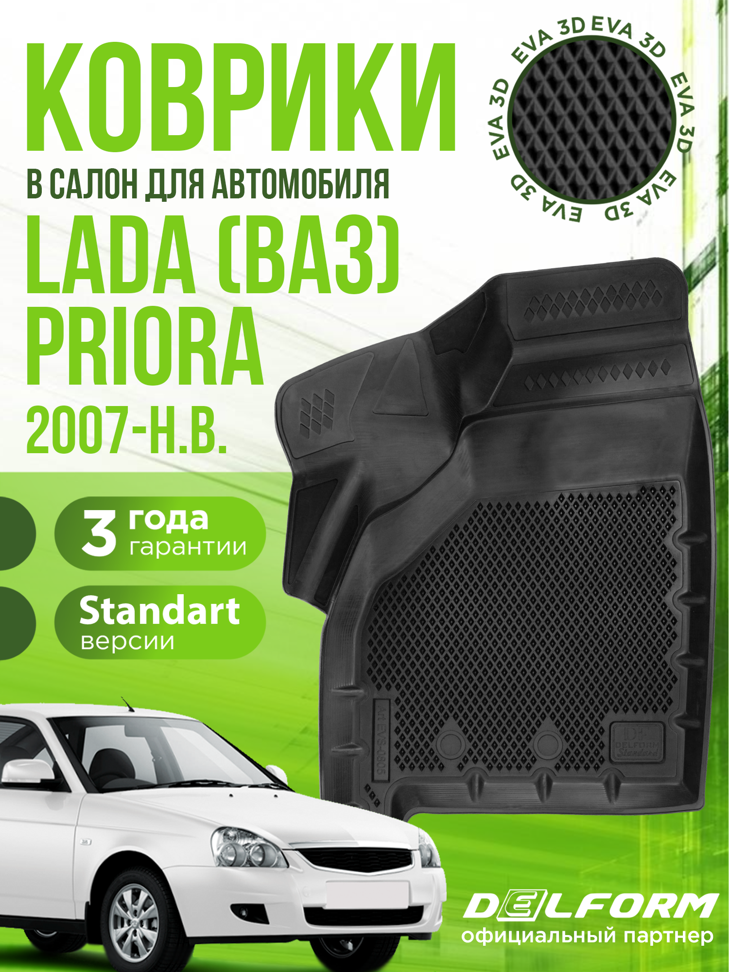 Коврики для автомобиля Lada Priora (2007-н. в.) / полный набор в салон Лада (ВАЗ) Приора с бортами и ячейками ЭВА 3Д / версия "Standart EVA 3D" Delform