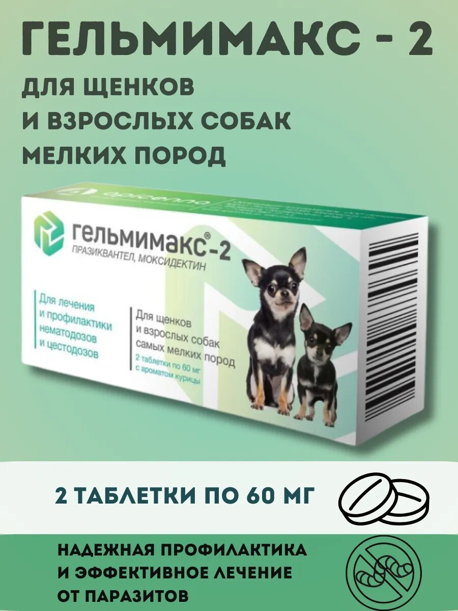 Гельмимакс-2 для щенков и взрослых собак мелких пород, 2х60 мг, таблетки, № 2