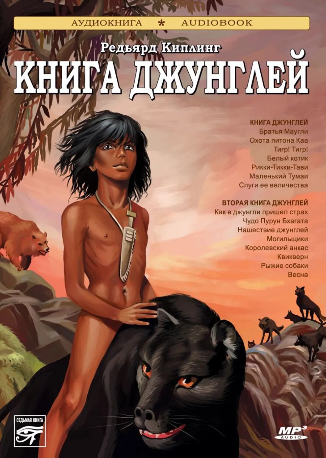 Книга джунглей. Вторая книга джунглей [Аудиокнига]