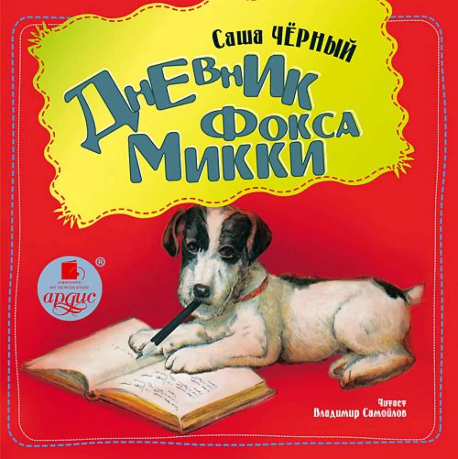 Дневник фокса Микки [Аудиокнига]