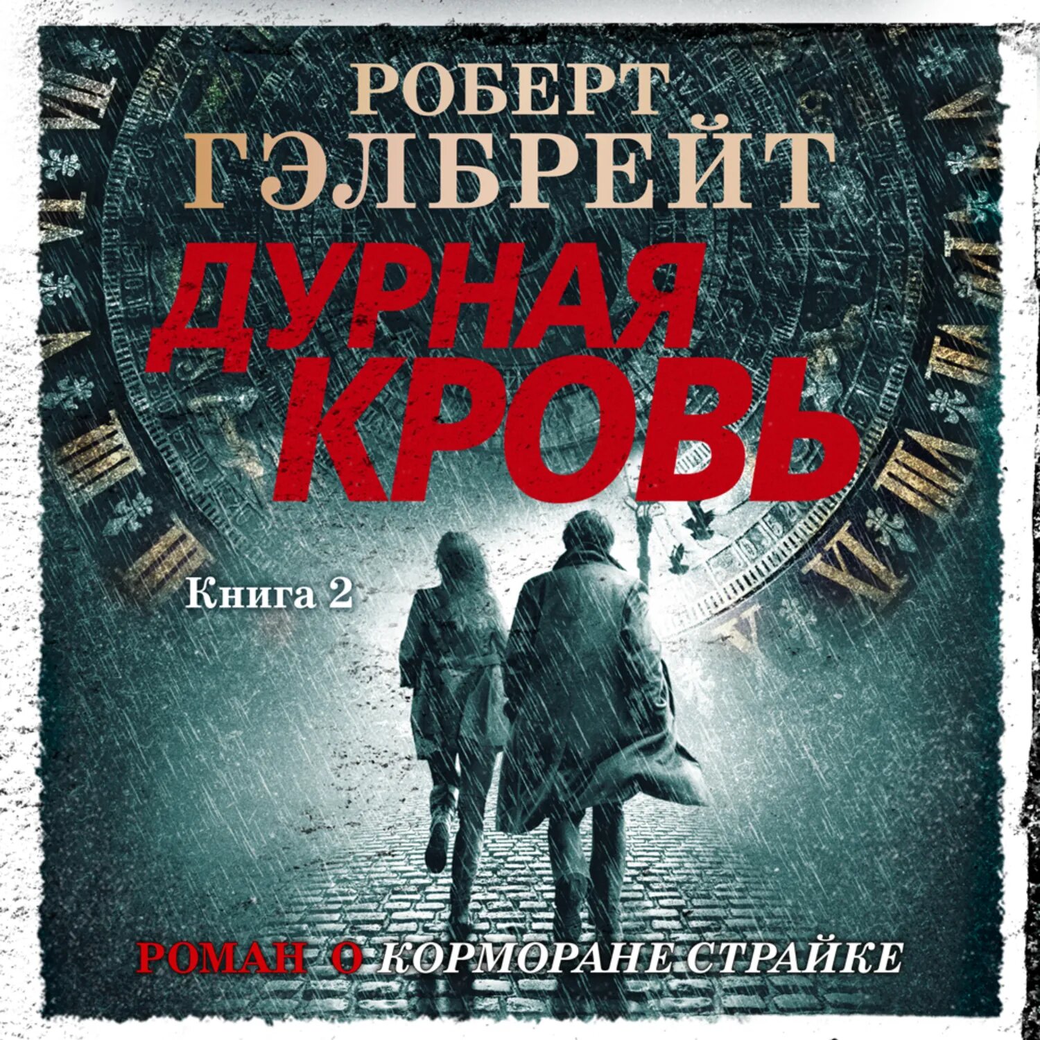 Дурная кровь. Книга 2 [Аудиокнига]