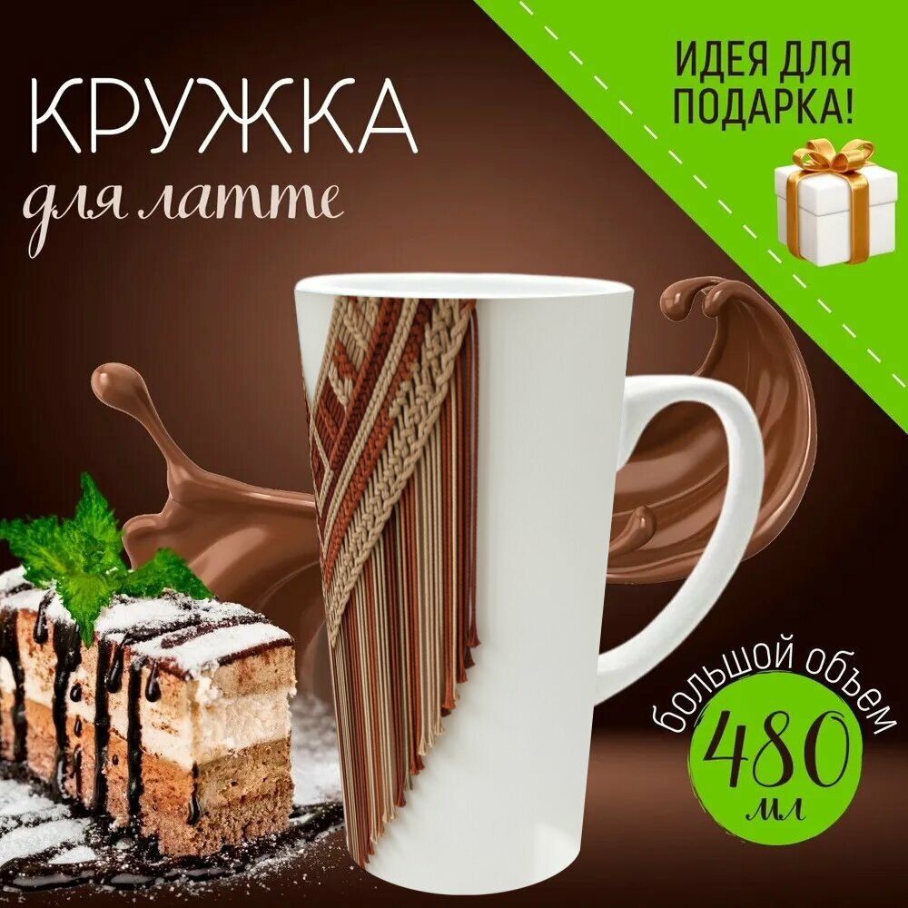 Кружка латте керамическая большая для чая и кофе с прикольным принтом "Макраме в бохо-стиле. Плетёная настенная композиция с геометрическим орнаментом, длинными свисающими." 500 мл.