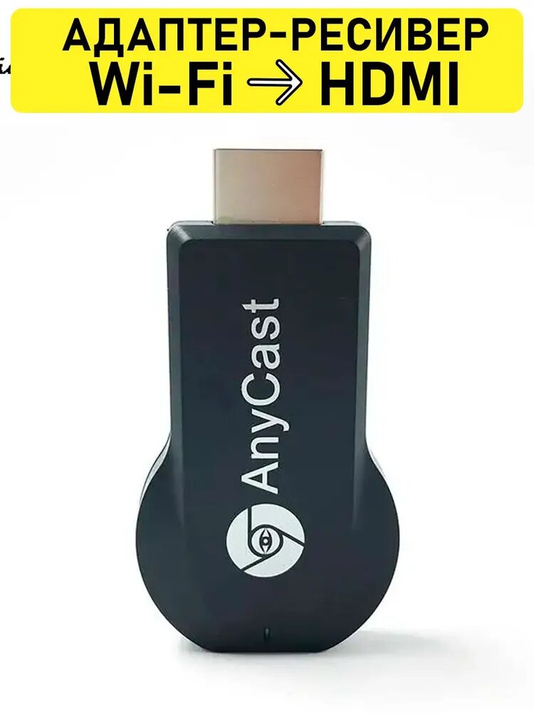 AnyCast Wi-Fi HDMI адаптер для трансляции видео на телевизор с Android, iOS, Mac OS и Windows - Черный — фото 1