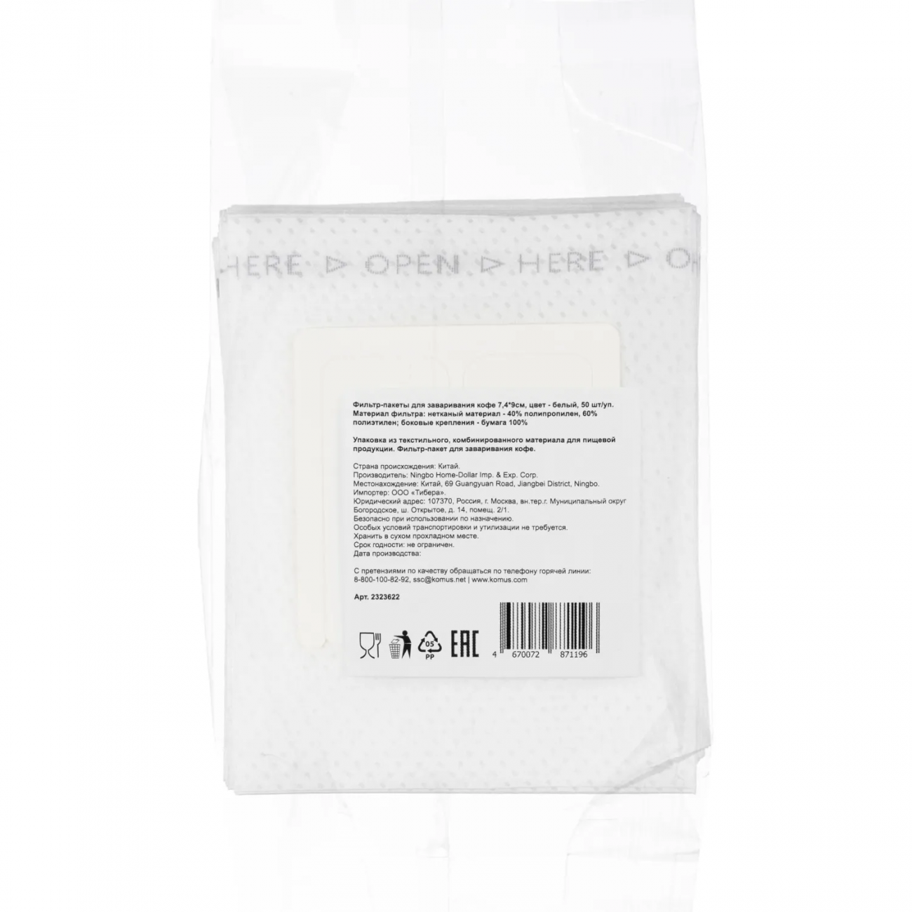 Фильтр-пакеты д/заваривания кофе 7,4х9 см, белый, 50шт/уп 2323622