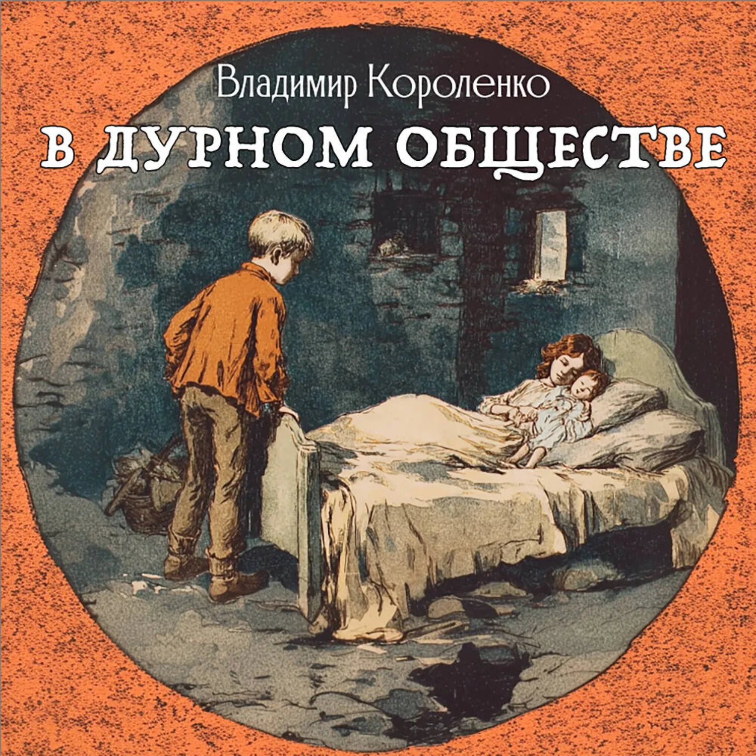 В дурном обществе [Аудиокнига]