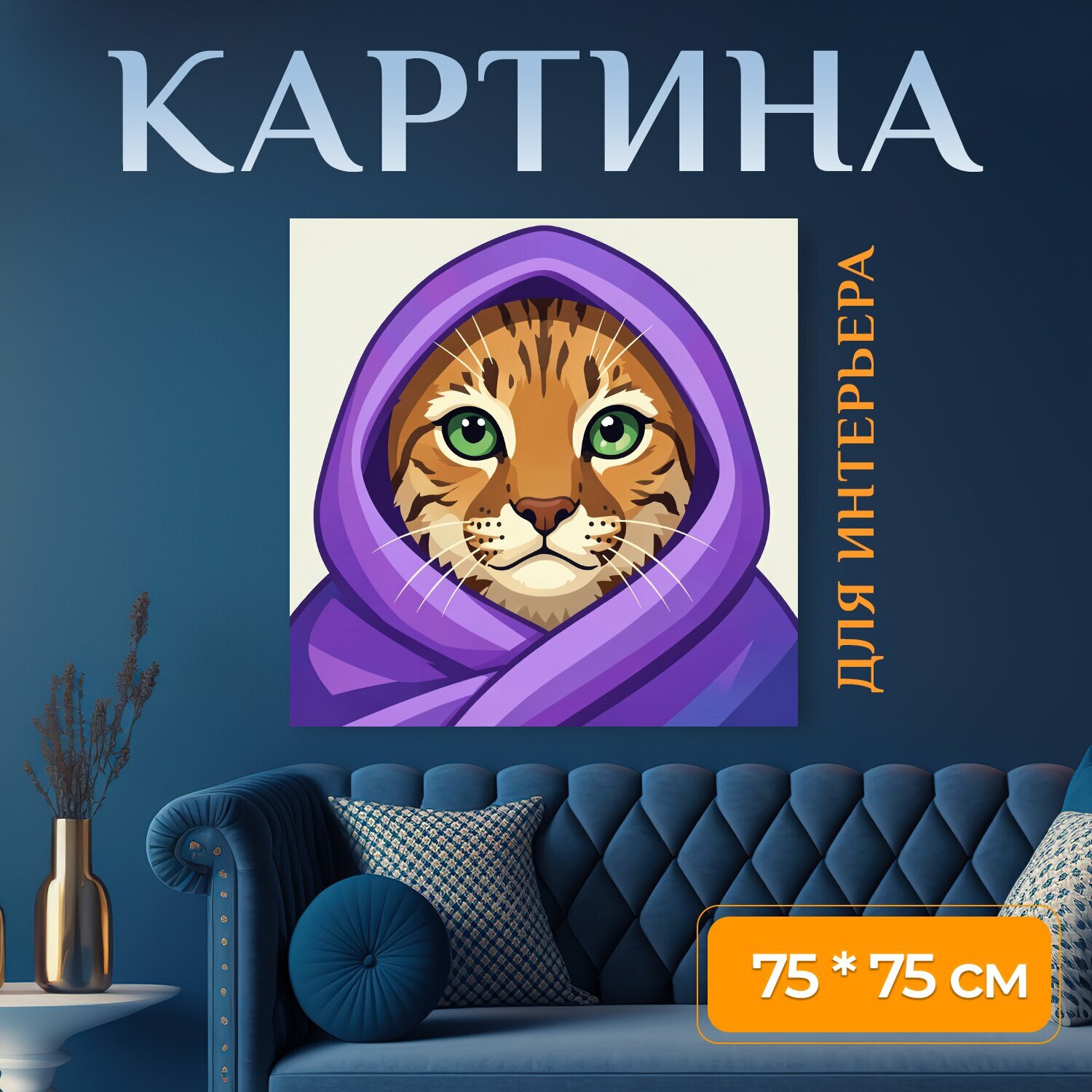 Картина на холсте "Котенок в фиолетовом капюшоне. Милый мультяшный рыжий кот с большими зелёными глазами, укутанный в фиолетовый капюшон. Яркая." на подрамнике 75х75 см. для интерьера