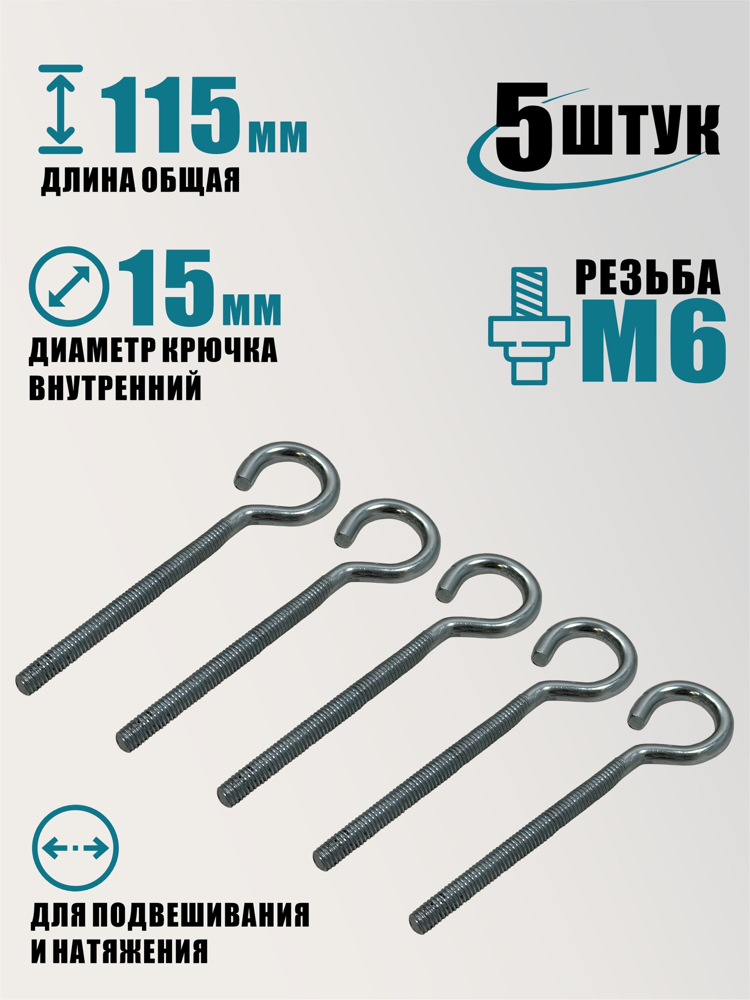Винт полукольцо с метрической резьбой М6*60, 5 шт