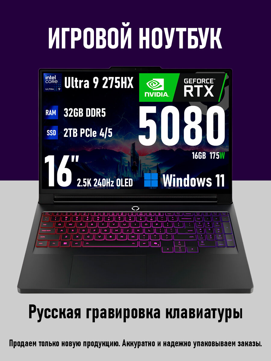 Игровой ноутбук Lenovo Legion Pro 7, Ultra 9 275HX, RTX 5080, 32GB/2TB, 16" 2.5K OLED 240Hz, Windows 11, RU раскладка