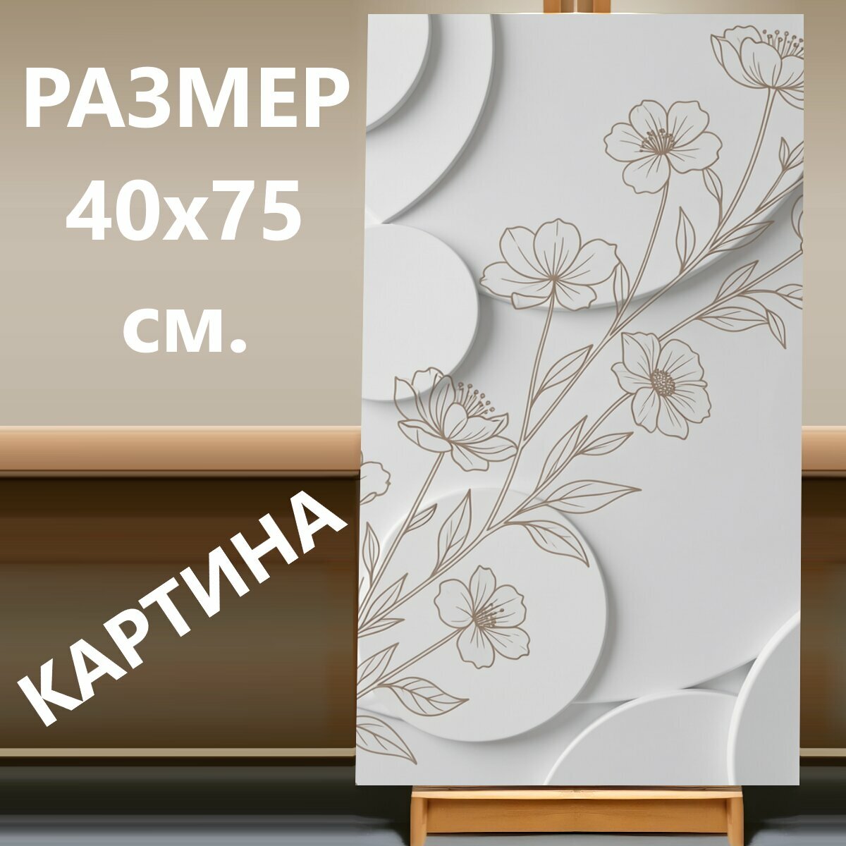 Картина на холсте "Цветочная ветка на белом фоне. Нежный минималистичный орнамент с тонкими контурными цветами и листьями на светлом объёмном." на подрамнике 75х40 см. для интерьера