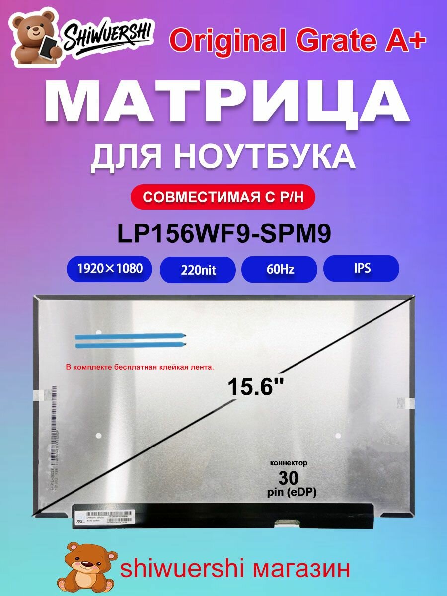 Monitor для ноутбука 15.6" LP156WF9-SPM9 LP156WF9 SPM9 (SP)(M9) коннектор 30 pin,1920*1080, IPS матовая