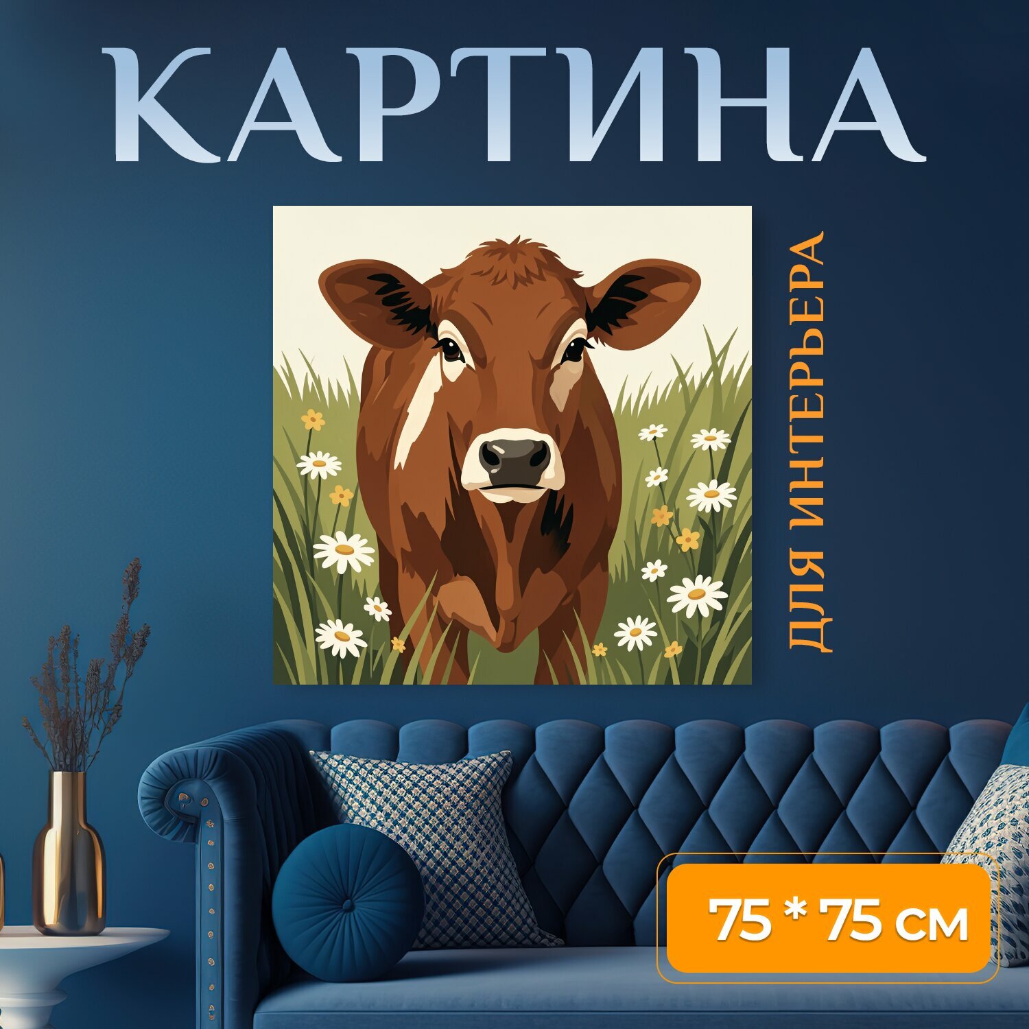 Картина на холсте "Милый телёнок в ромашковом поле. Очаровательный молодой бычок среди высокой травы и полевых цветов, в тёплой палитре." на подрамнике 75х75 см. для интерьера