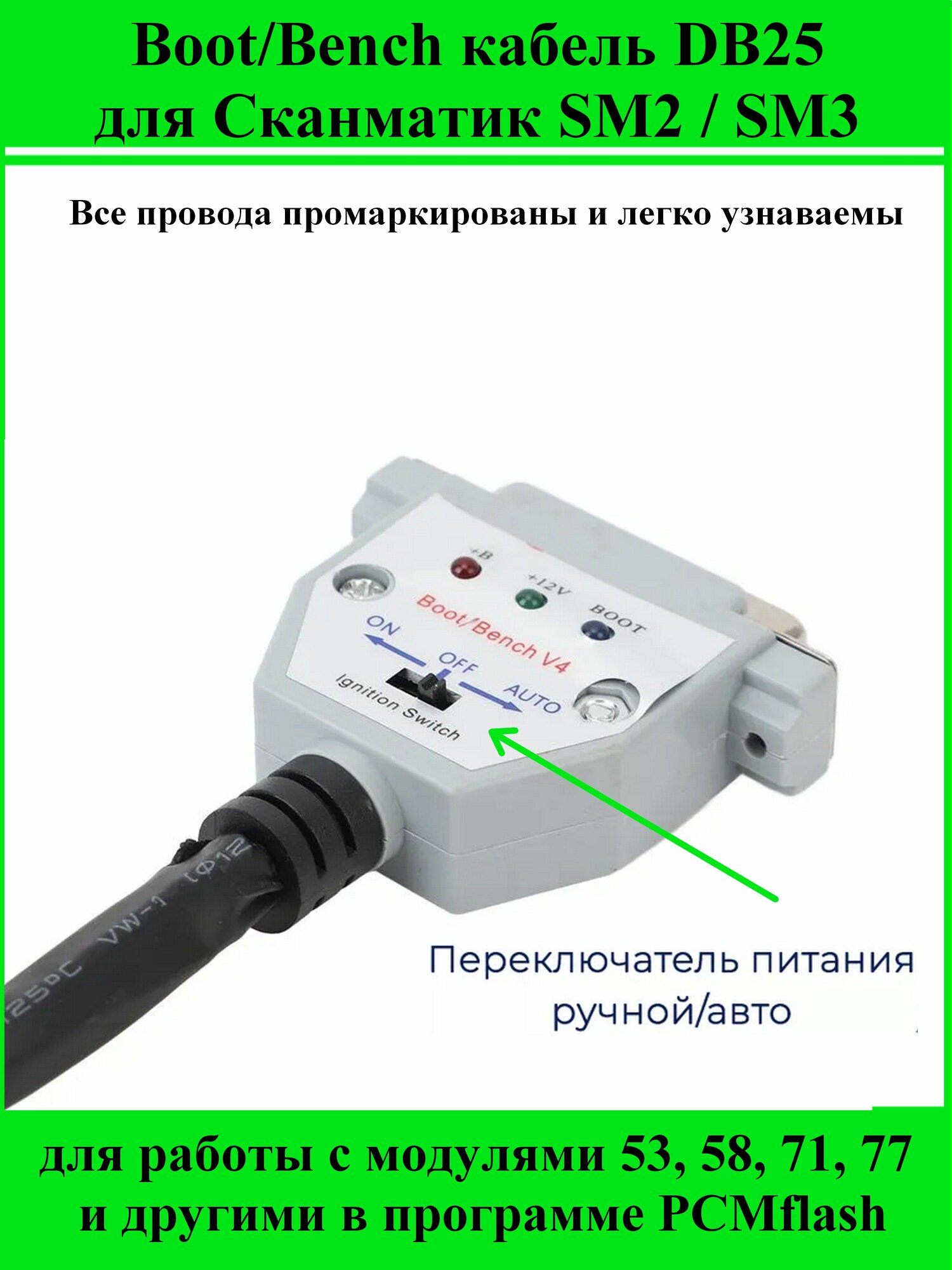 Кабель Boot Bench Сканматик 2 Pro PCMflash — фото 1