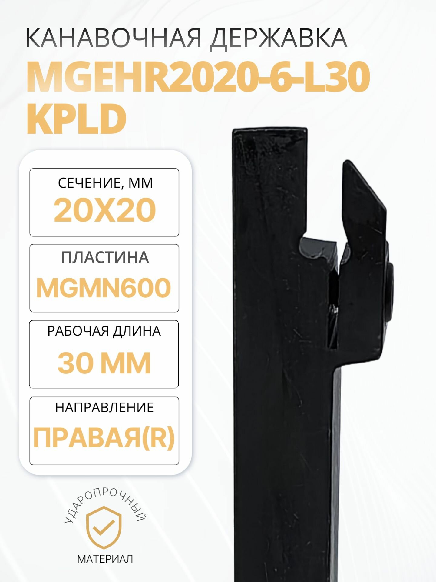 Отрезной MGEHR2020-6-L30 KPLD резец для наружного точения, правый, сечение 20х20, под пластины MGMN600 (6 мм)