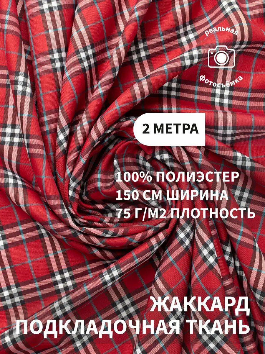 Подкладочная жаккардовая ткань для шитья и рукоделия