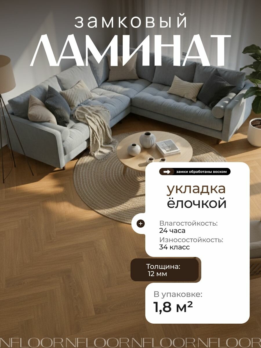 Ламинат напольный влагостойкий елочка 12 мм, 34 класс, 1,8 м2 в упаковке, Дуб античный промасленный