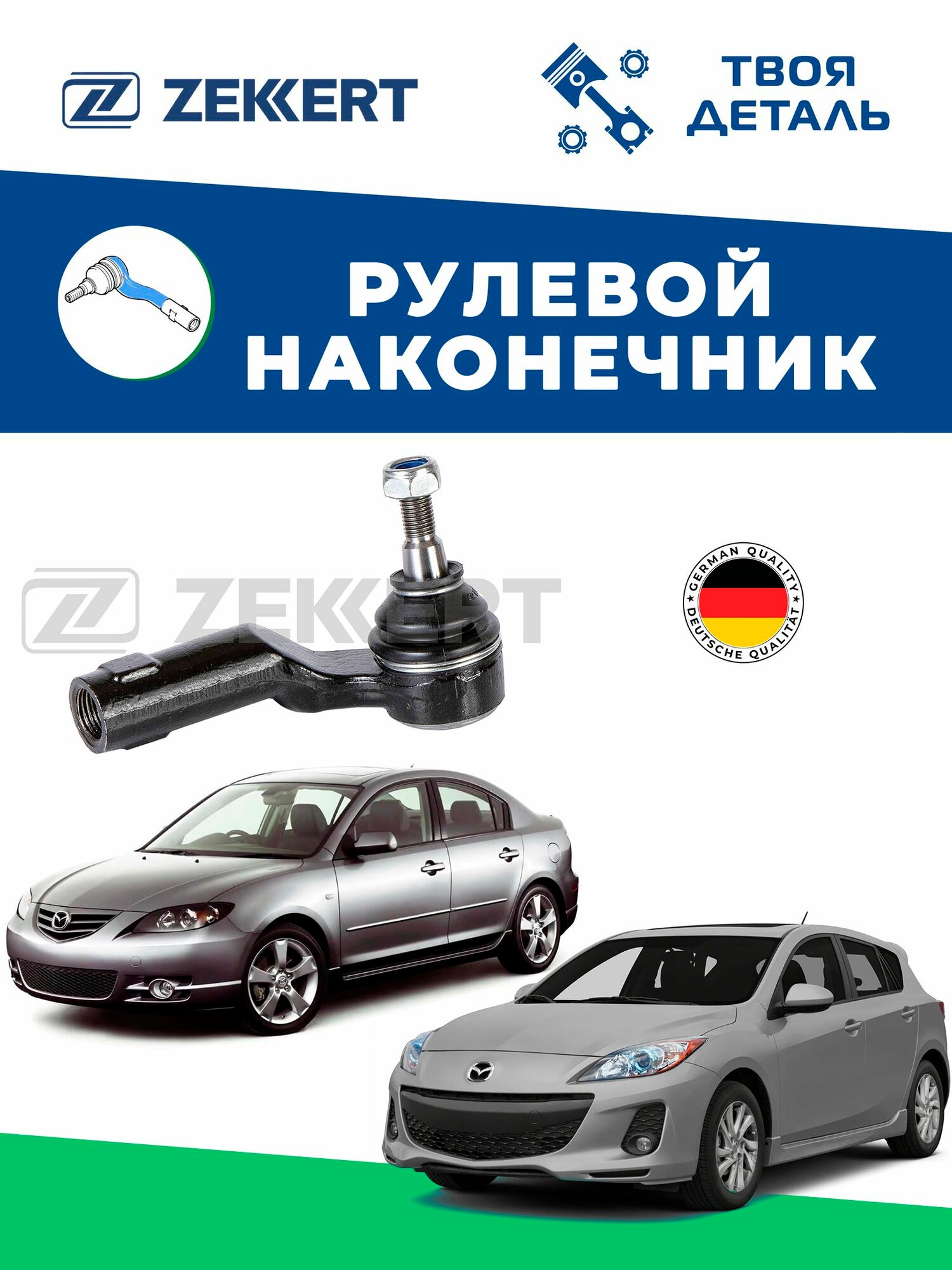 Наконечник рулевой правый на Mazda 3 I-II 03- / Наконечник рулевой правый на мазду 3