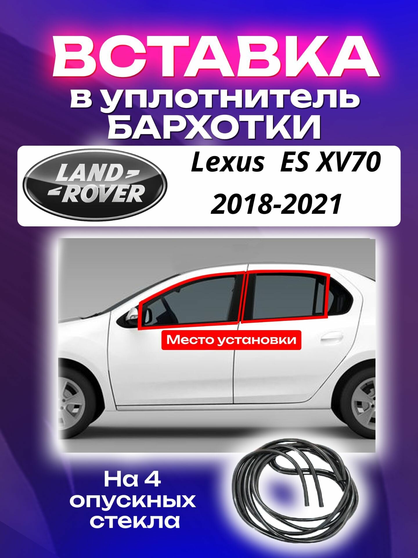 Вставка в уплотнитель бархотки стекла автомобиля Lexus ES XV70 (2018-2021)/ Лексус ЕС XV70