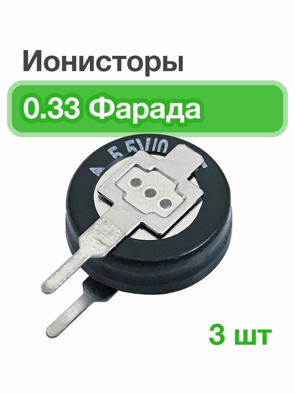 Ионисторы 0.33 Фарада, 5.5 В, тип V, 3 шт - суперконденсаторы